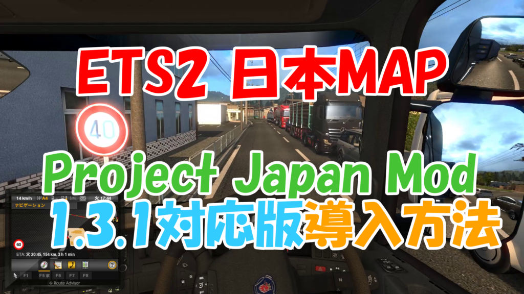 Project Japan がETS2 Ver1.31対応になったのでアップデート方法を紹介