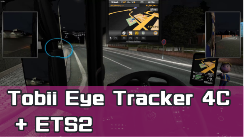 Tobii Eye Tracker 4C レビュー #5| Euro Truck Simulator 2(ETS2)編